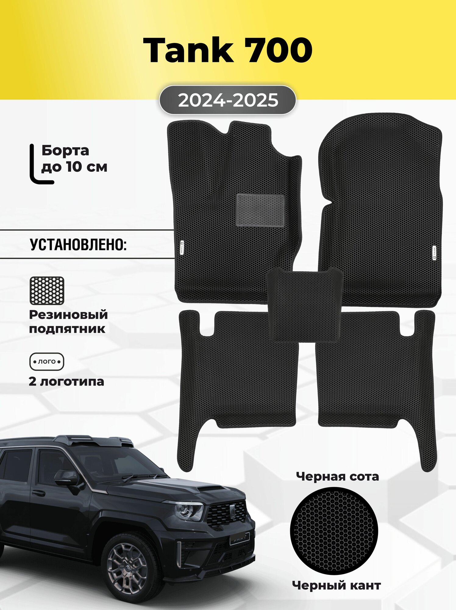 Коврики Ева автомобильные Tank 700 2024-2025 EVA ЭВА с бортами