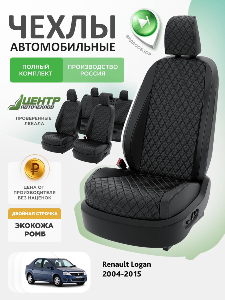 Чехлы Рено Логан (Renault Logan) 2004-2015 1 седан Экокожа с ромбом Черный CNTRA1496F-С2-601 Центр Авточехлов
