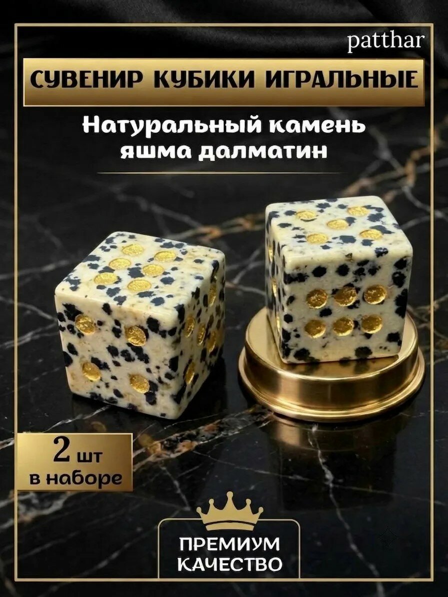 Кубики игральные из натурального камня яшма далматин