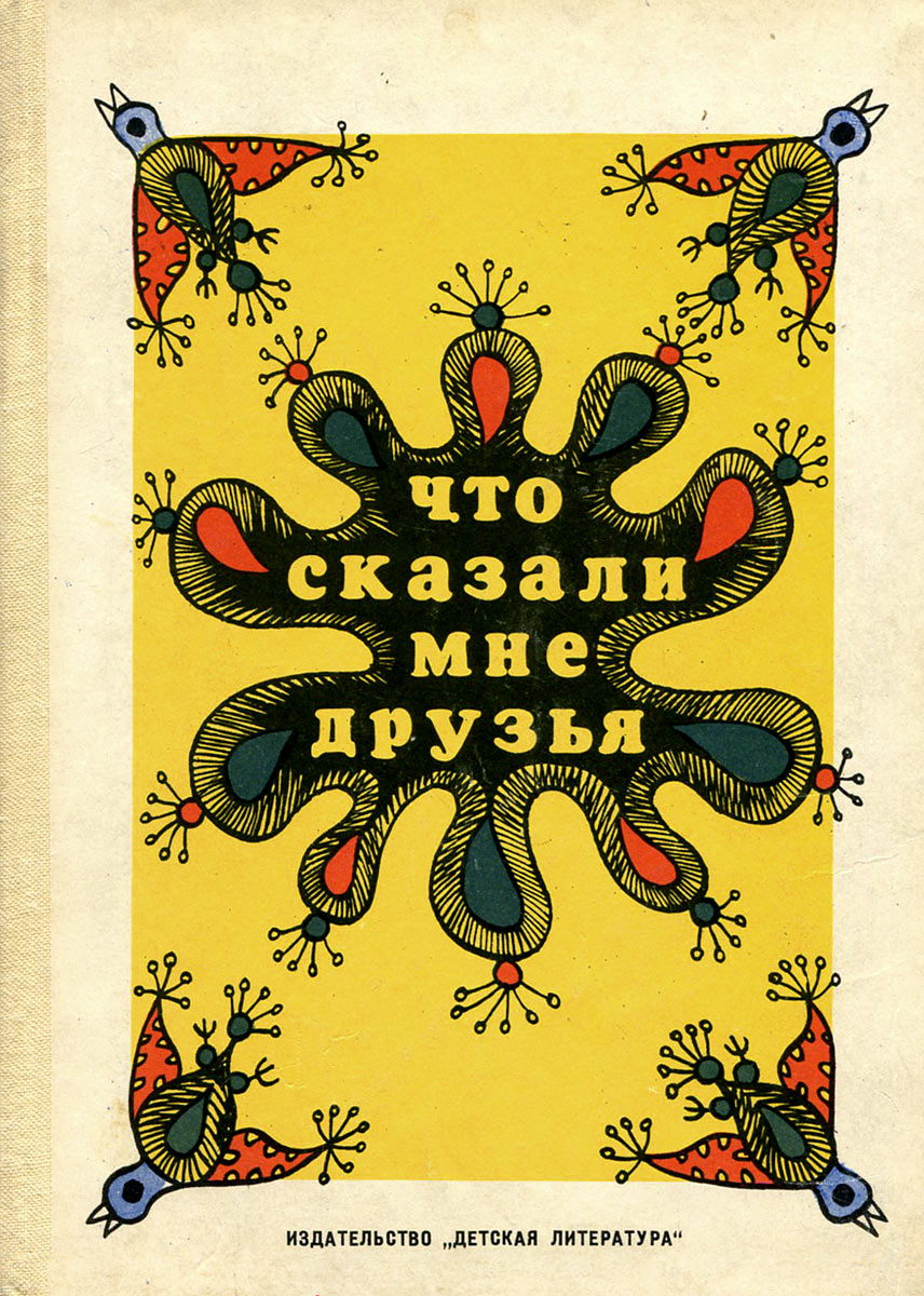Что сказали мне друзья