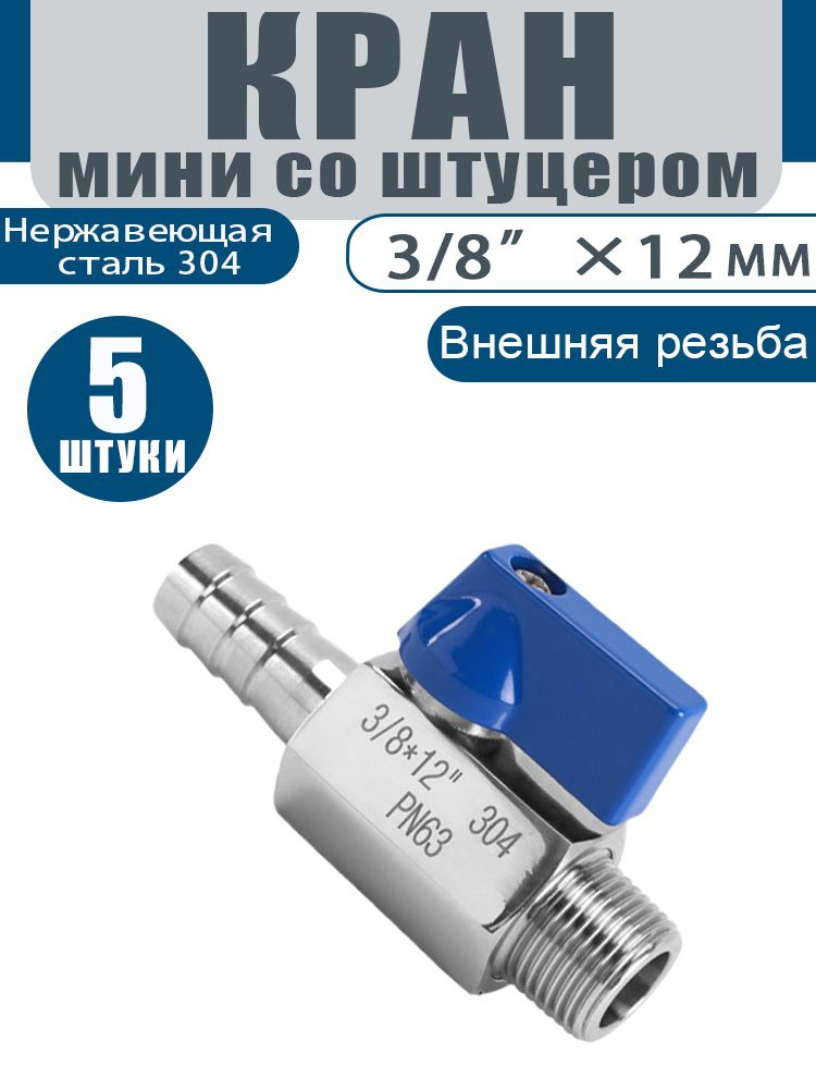 Кран шаровой для сухопарника резьбовой 3/8 со штуцером ( ершик 12 мм.), 5шт