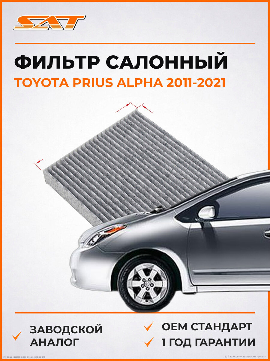 Фильтр салонный SAT ST8713930040U Toyota Prius Alpha 2011-2021 Тойота Приус Альфа