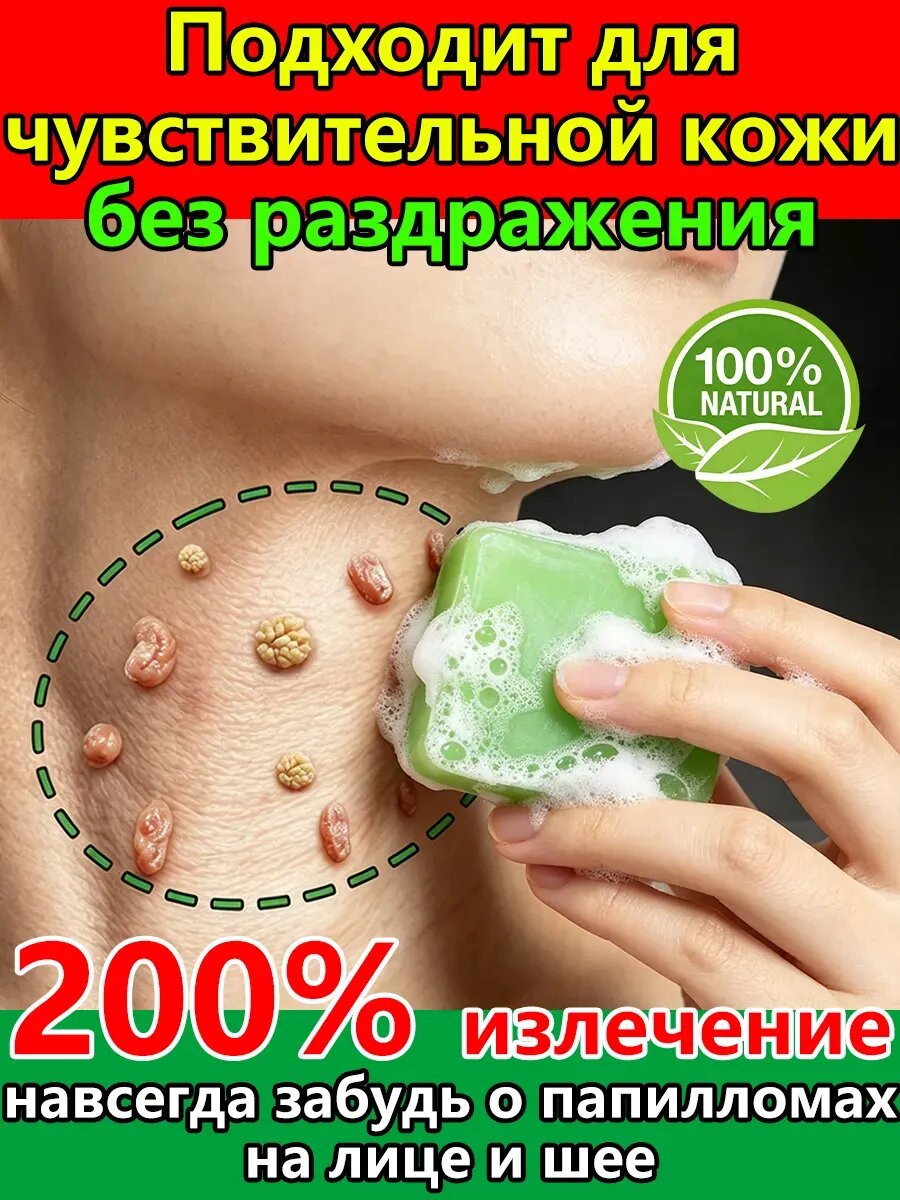 Лечебное травяное мыло от папиллом на лице и шее.