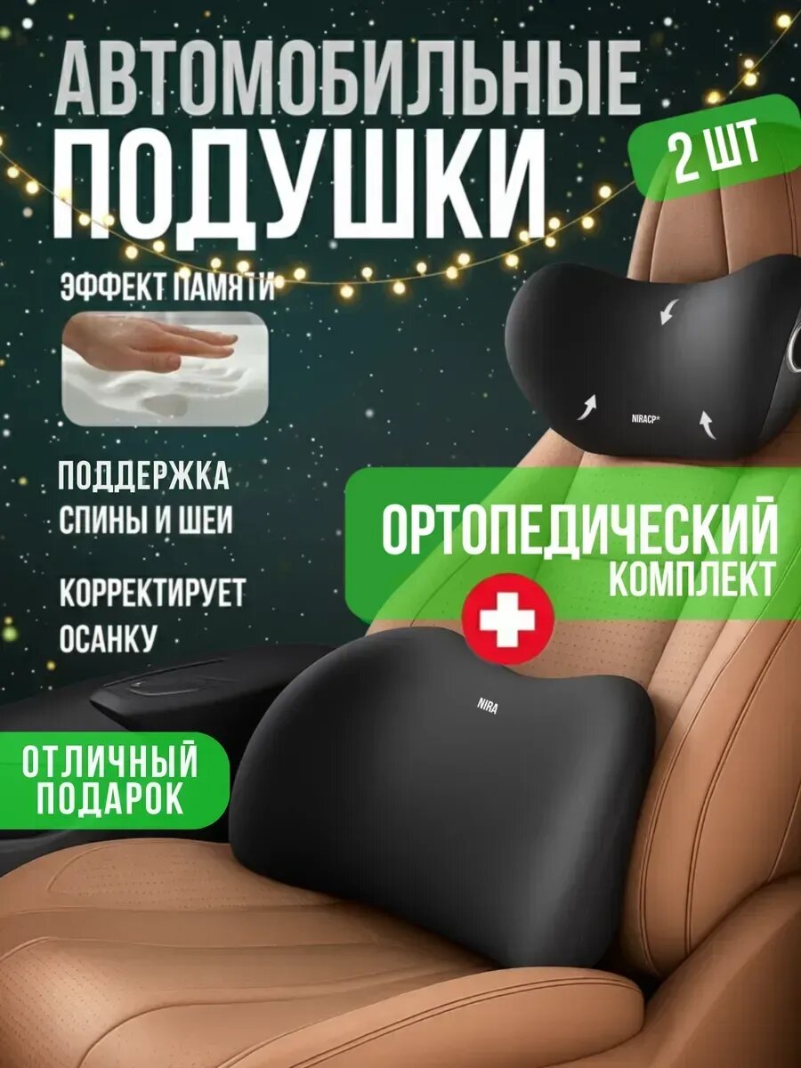 Комплект подушек в машину под спину и шею
