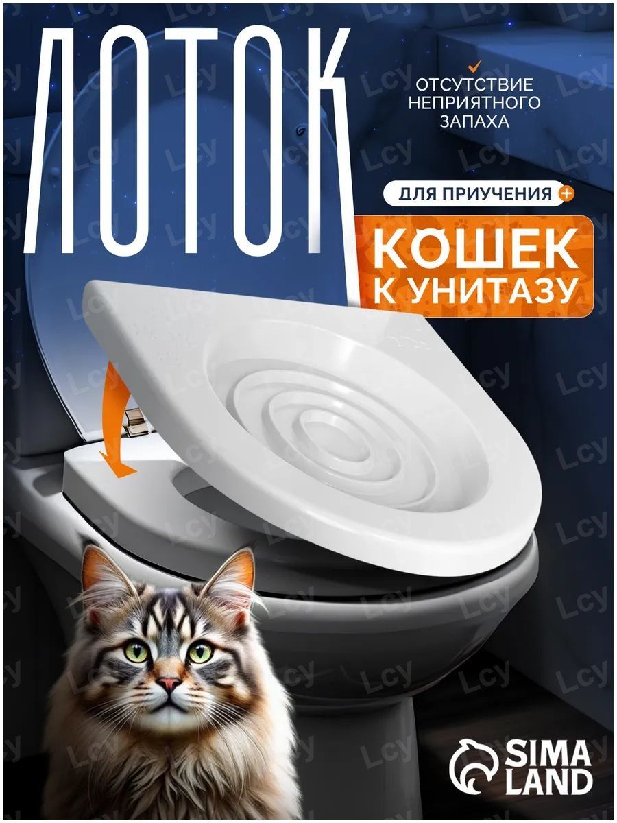 Система приучения кошек к унитазу, лоток на унитаз для котов