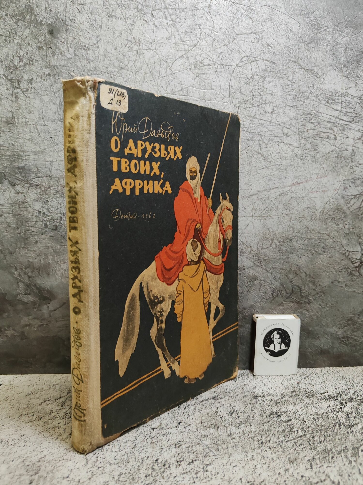 О друзьях твоих, Африка (1962 г.)