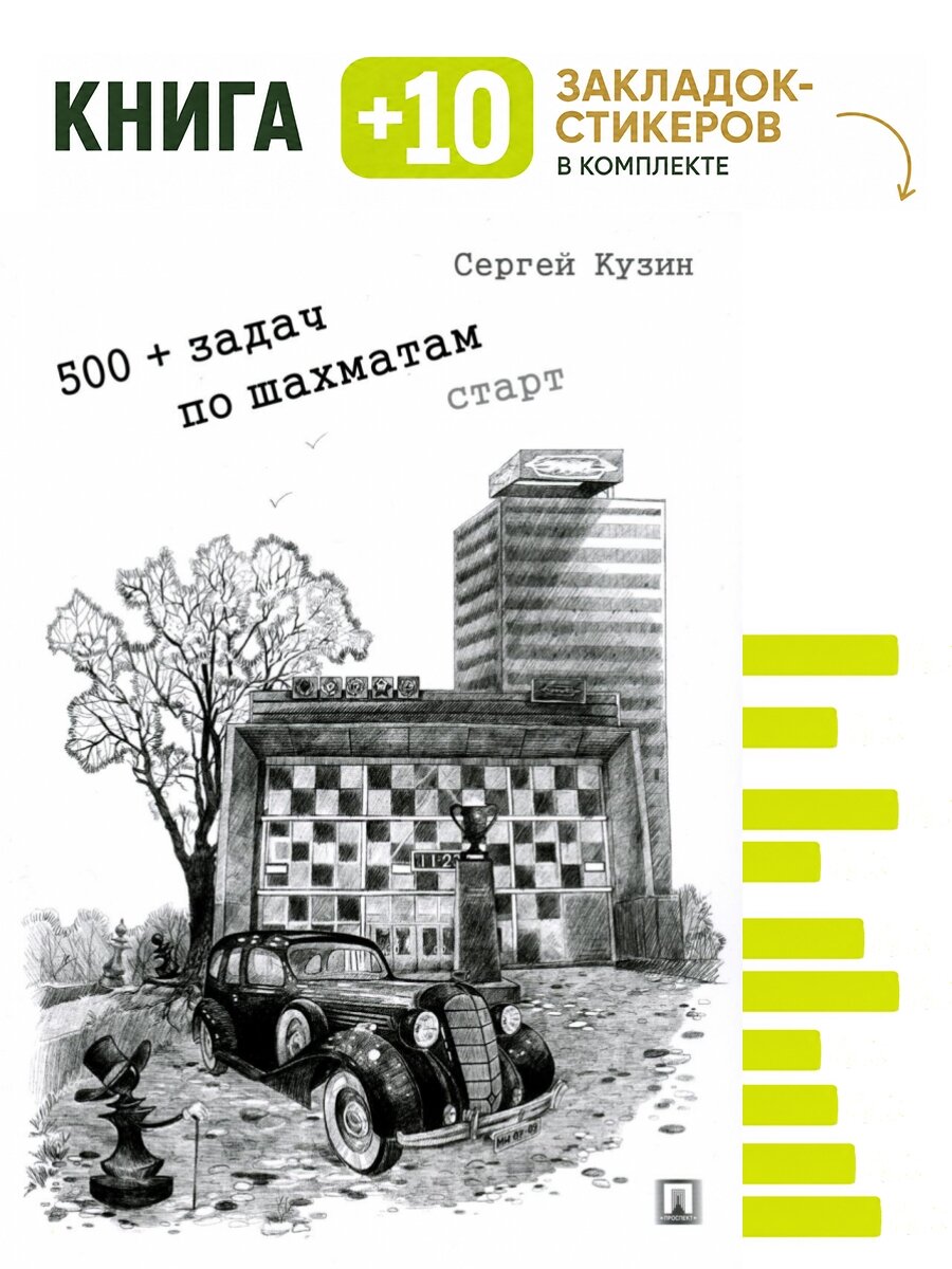 500+ задач по шахматам. Старт. Уч. пос.-М: РГ-Пресс,2023. Комплект: книга + 10 закладок-стикеров