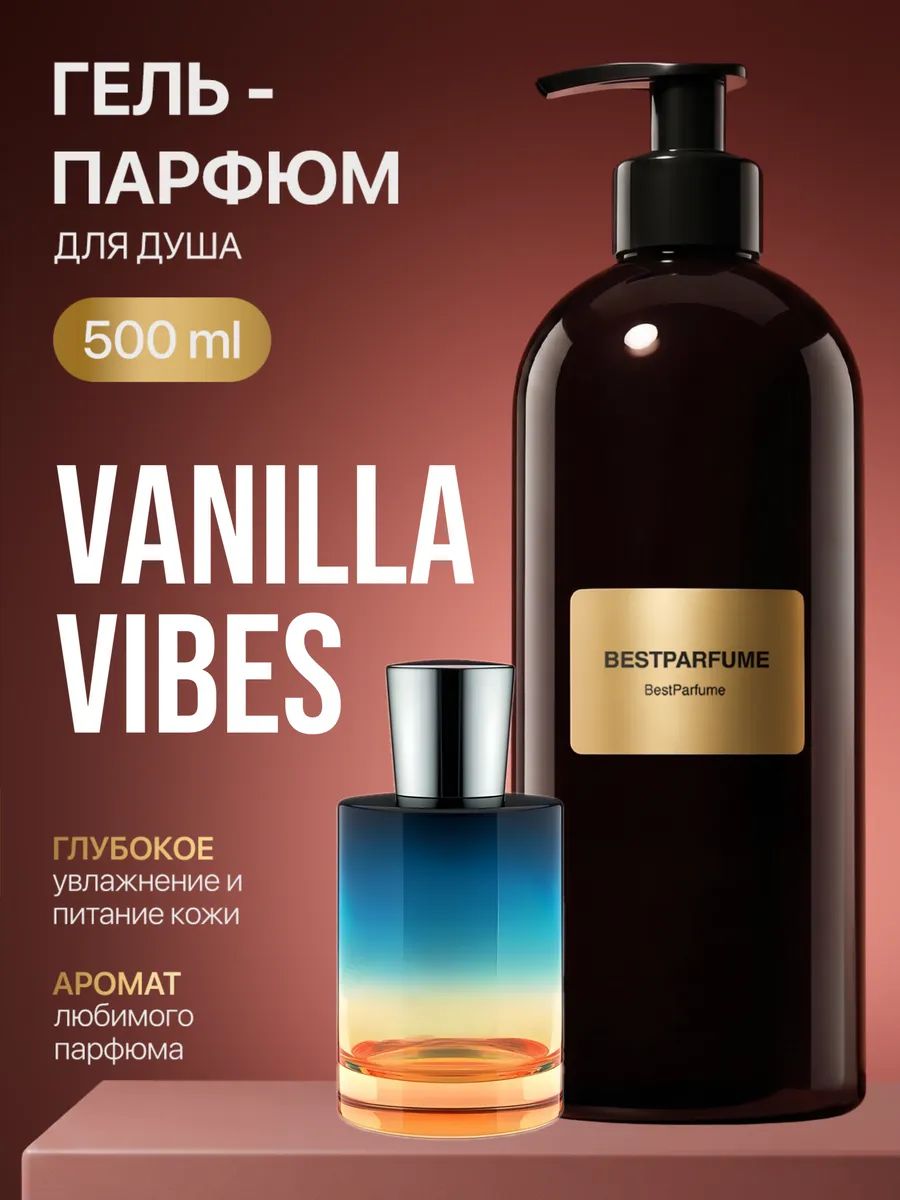 Гель для душа парфюмированный Vanilla Vibes Ванила