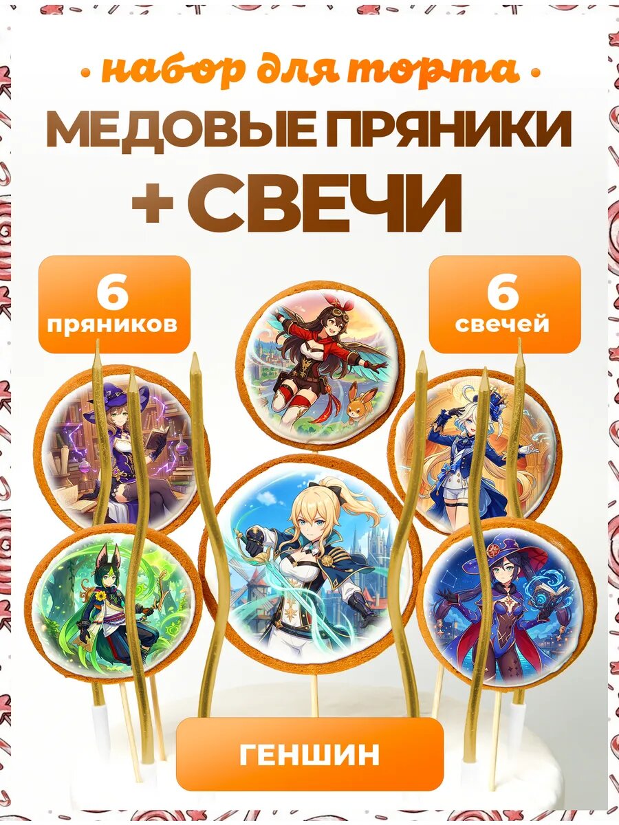 Украшения для торта. Геншин + свечи золото