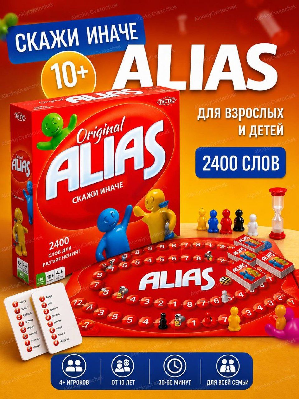 Настольная игра "ALIAS. Скажи иначе" / Алиас / Элиас игра для детей и взрослых