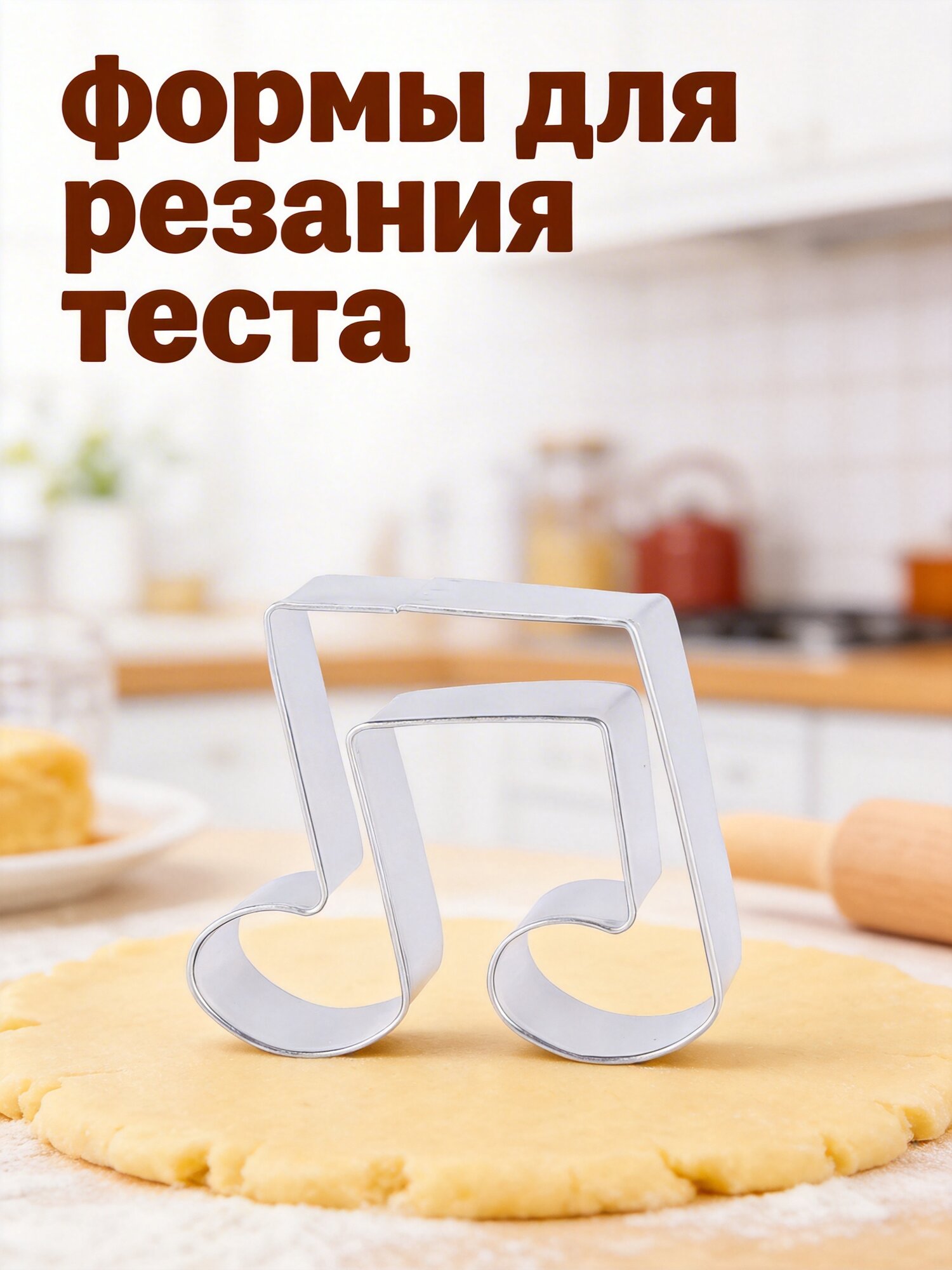 Форма Для Печенья Из Нержавеющей Стали В Forme С Musical Note Для Печенья И Шоколада 1 Штук Серебристый