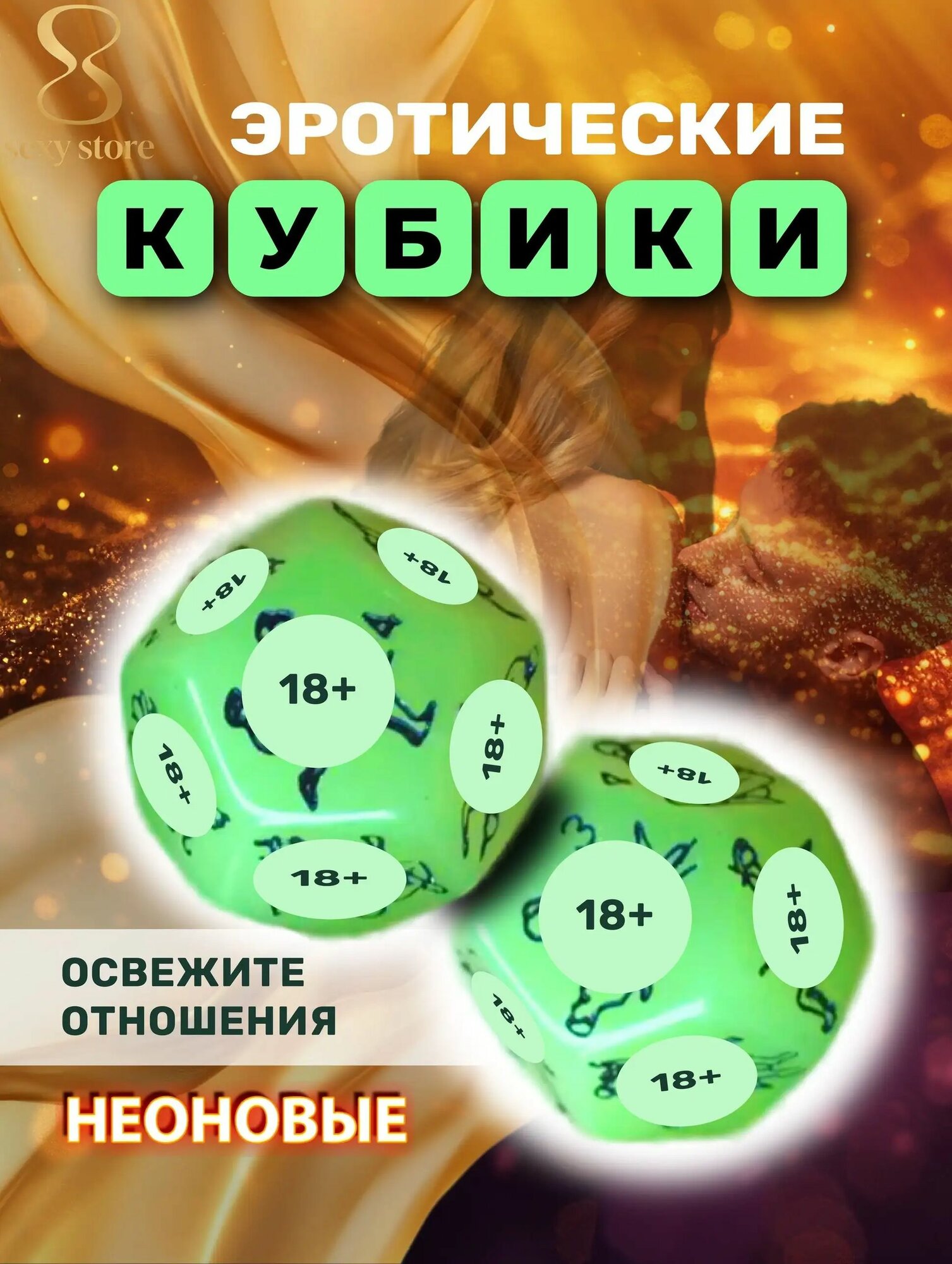 Кубики для секса эротические с позами 18+