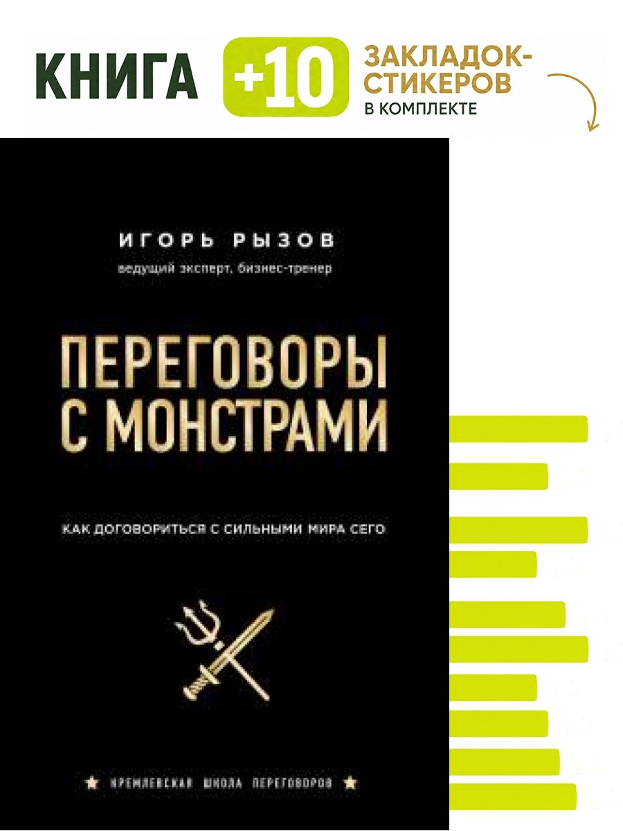 Переговоры с монстрами. Как договориться с сильными мира сего. Комплект: книга + 10 закладок-стикеров