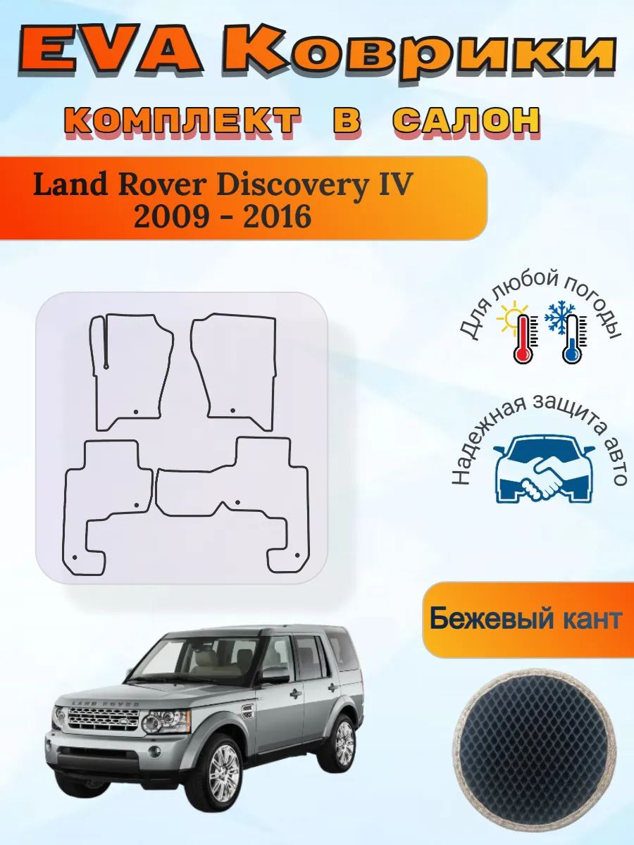 EVA коврики Land Rover Discovery IV 2009 - 2016 Дискавери 4