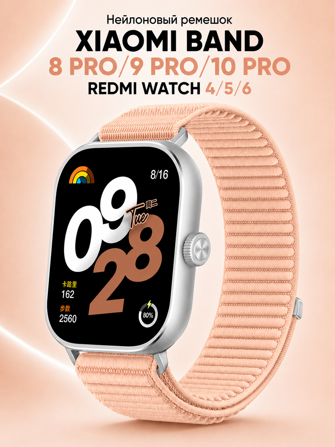 Текстурный Нейлоновый ремешок для Xiaomi Band 8 Pro/9 Pro/10 Pro/Redmi Watch 4/5/6, текстурный, мягкий браслет, светло-розовый