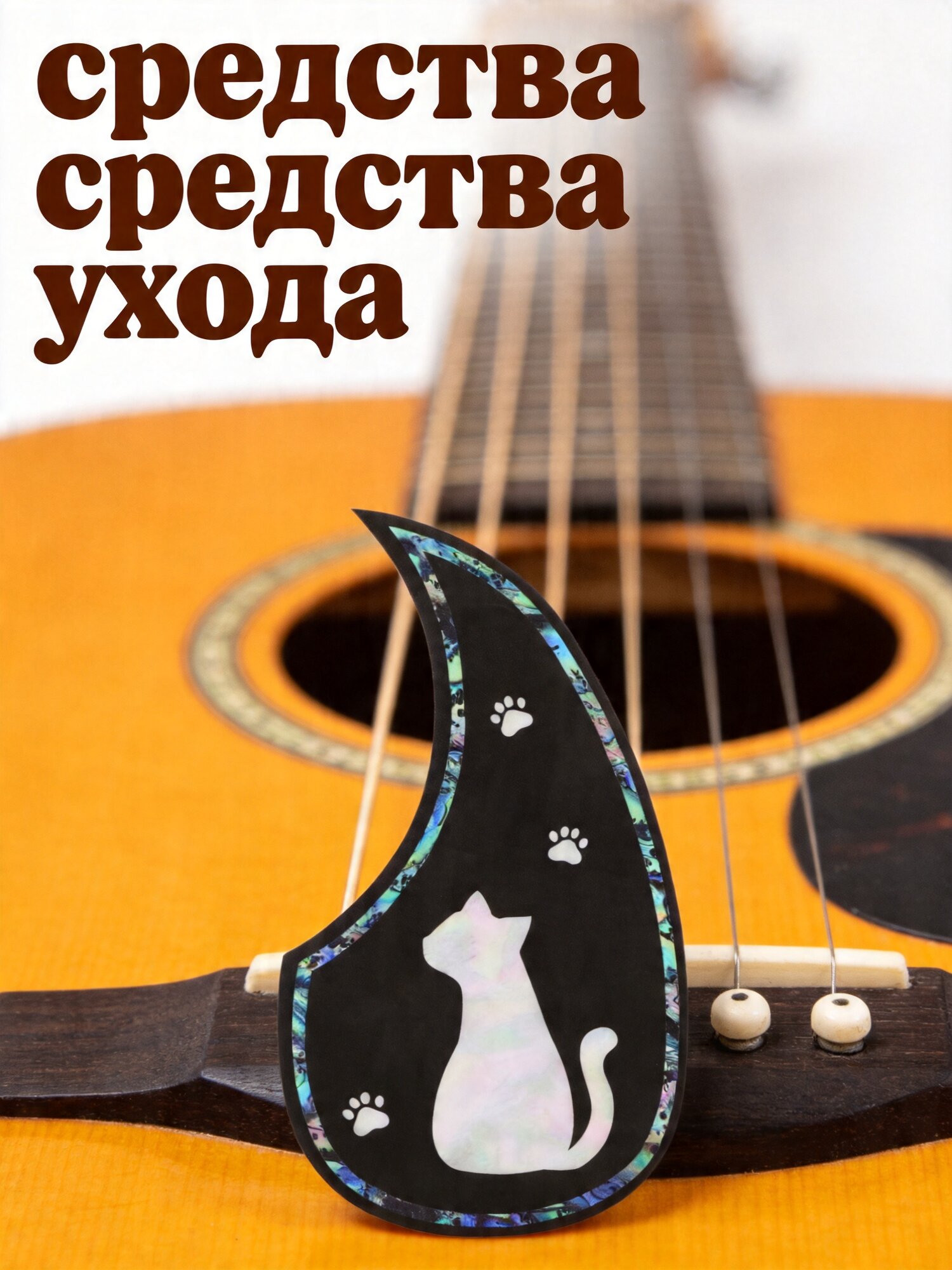 1 Штука Защитный Плёнка Из Пластика Для Гитары, Декоративный Мотив Кошачьей Лапы