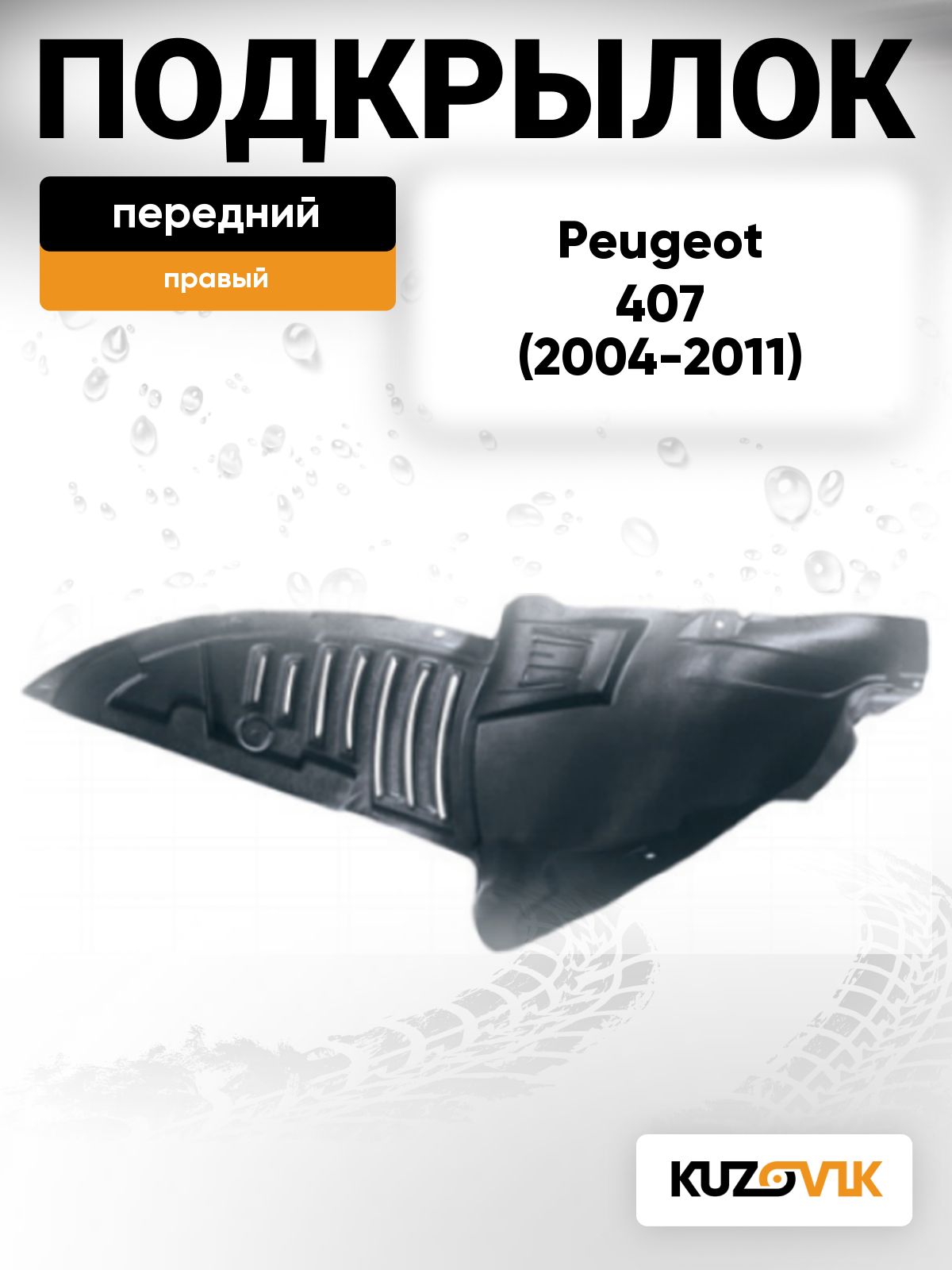 Подкрылок передний правый для Пежо 407 Peugeot 407 (2004-2011)