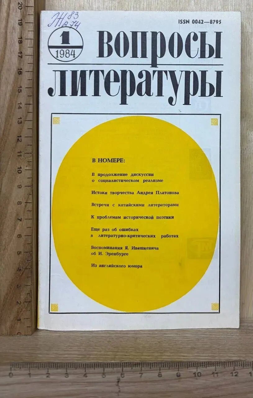 Журнал "Вопросы литературы" №1 1984 г.