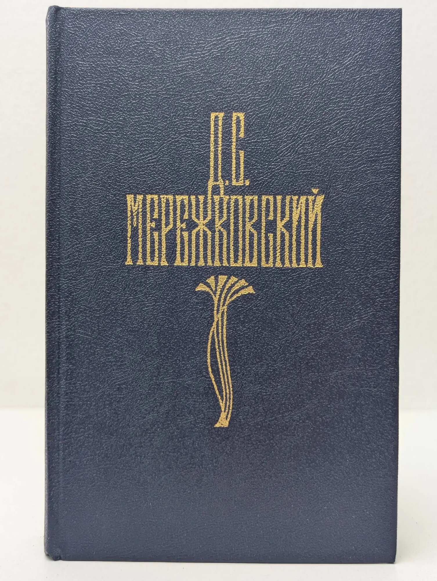 Д. С. Мережковский. Собрание сочинений в 4 томах. Том 3 Мережковский Дмитрий Сергеевич 1990