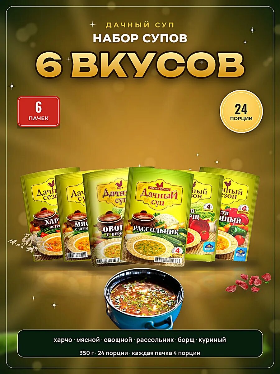 Набор супов 6 вкусов 350г харчо мясной овощной рассольник бо