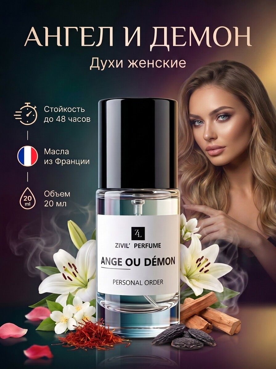 Духи женские, Ангел и Демон (Ange Ou Demon), 20мл