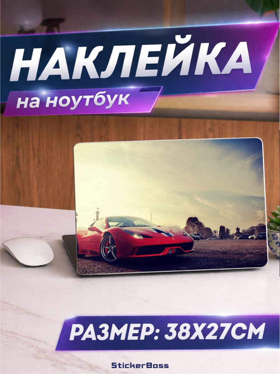 Наклейка на ноутбук Авто Ferrari 458 феррари 38х27 см