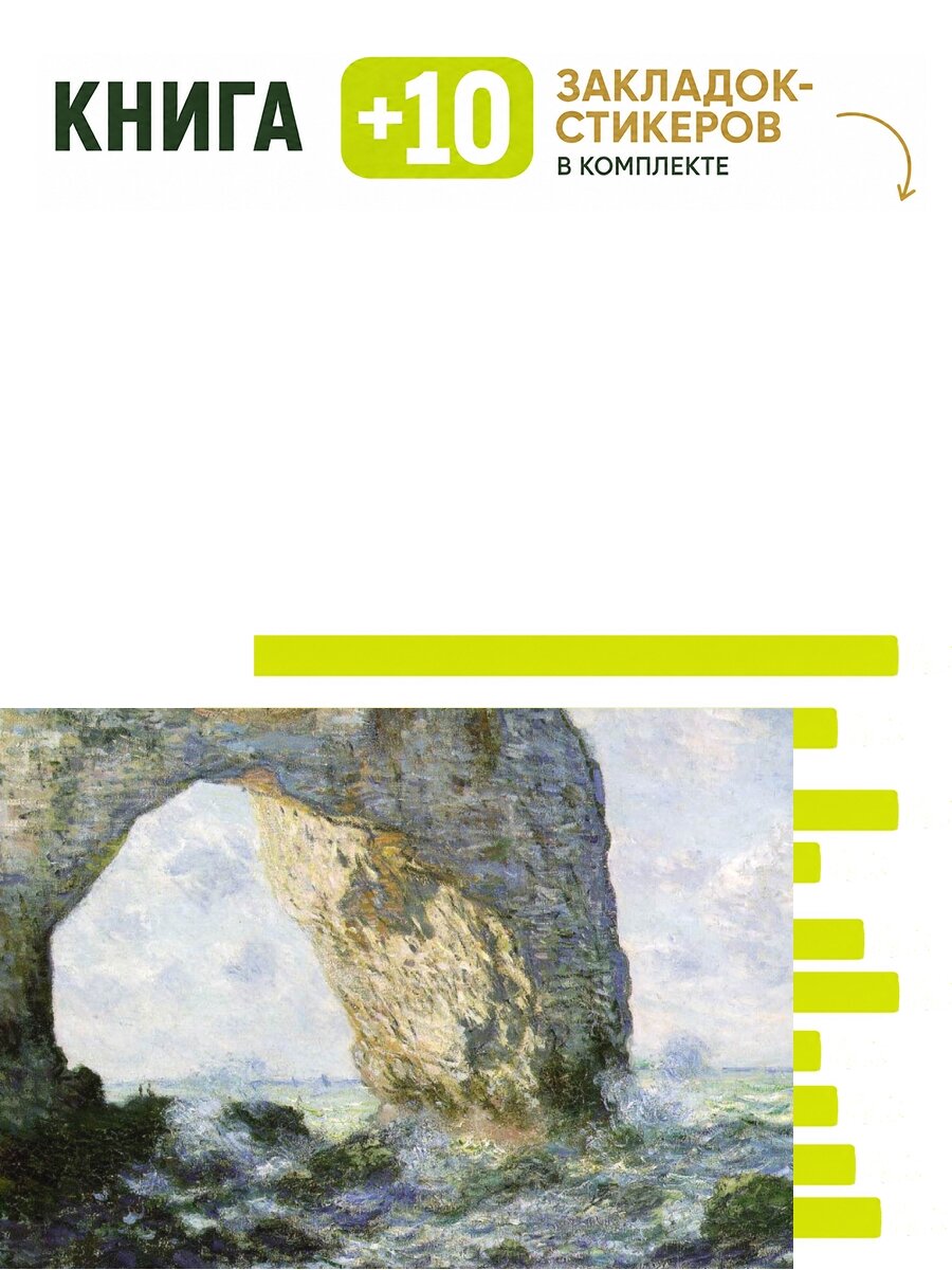 Постер. Клод Моне. Скалистая арка. Формат А3. Комплект: книга + 10 закладок-стикеров