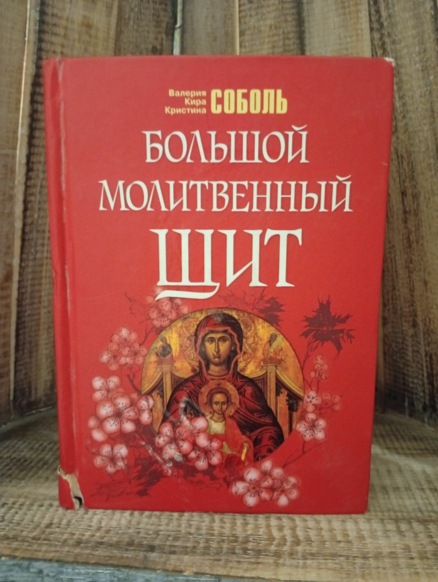 Кира Соболь. Большой молитвенный щит. Состояние с нюансами.