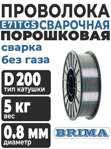 Проволока для сварки без газа Е71TGS (0.8 мм; 5 кг) BRIMA, порошковая самозащитная с флюсом E71T-GS / катушка D 200, 5 кг