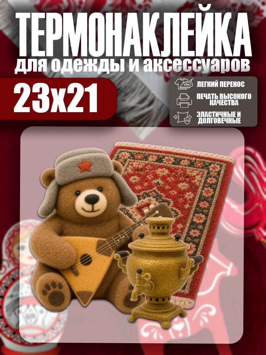 Термонаклейка на одежду Русский стиль медведь СССР наклейка