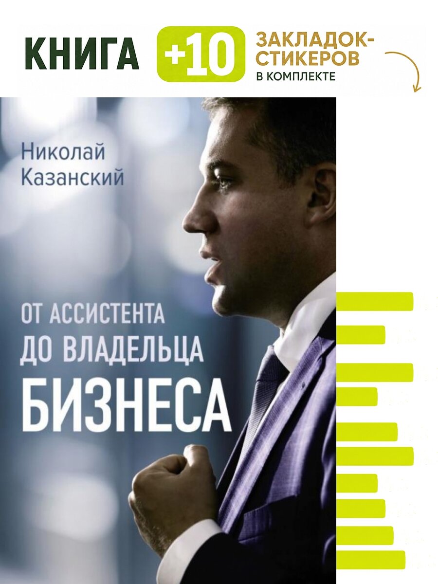 От ассистента до владельца бизнеса. Комплект: книга + 10 закладок-стикеров