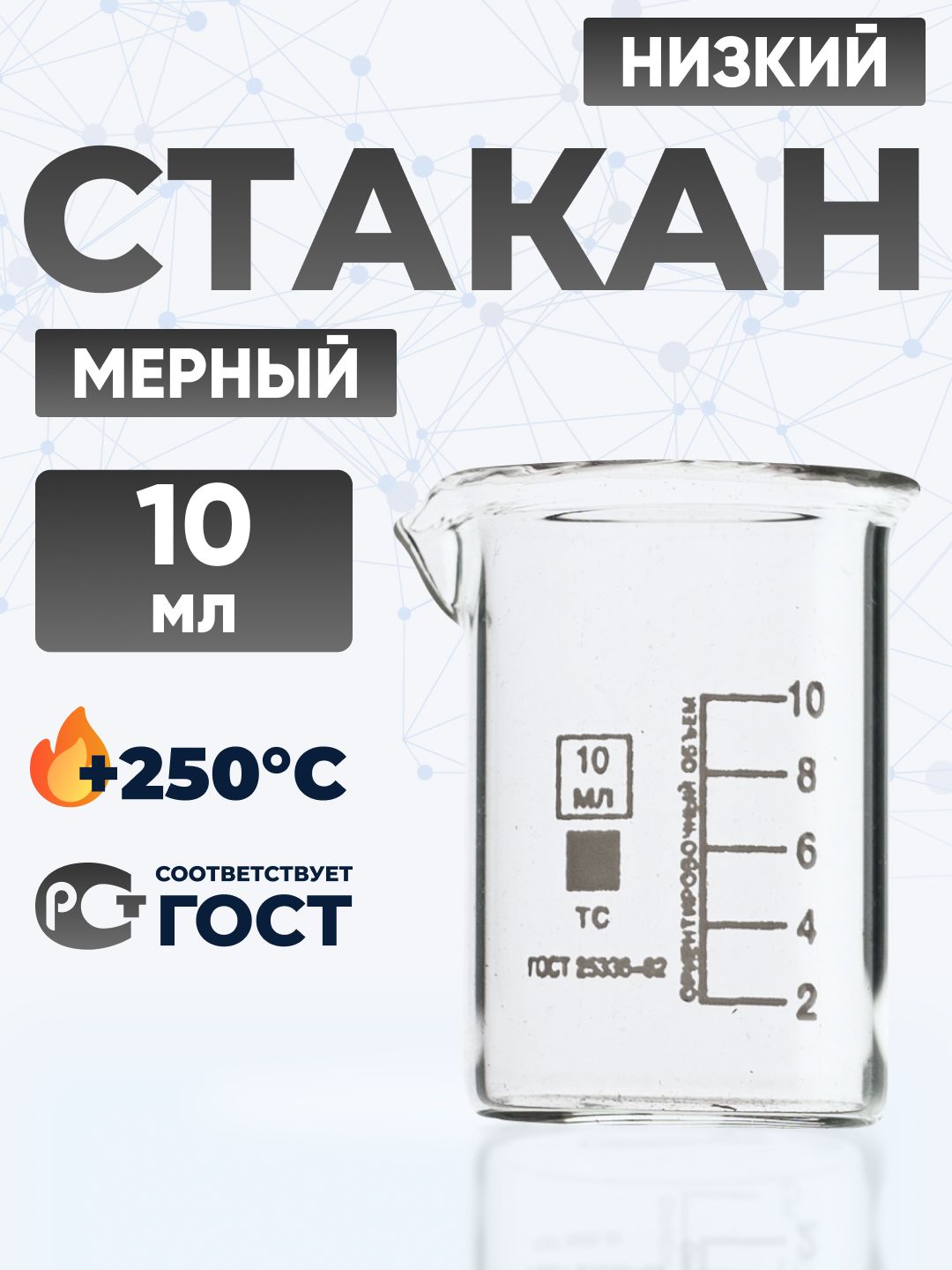 Стакан лабораторный 10 мл (низкий с делениями и носиком, термостойкое боросиликатное стекло Boro 3.3), Лаборио, Н-1-10
