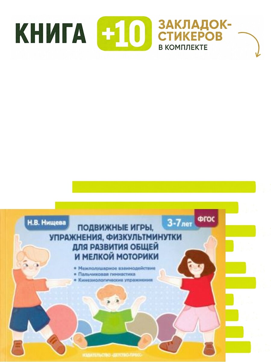 Подвижные игры, упражнения, физкультминутки для развития общей и мелкой моторики. 3-7лет. Комплект: книга + 10 закладок-стикеров