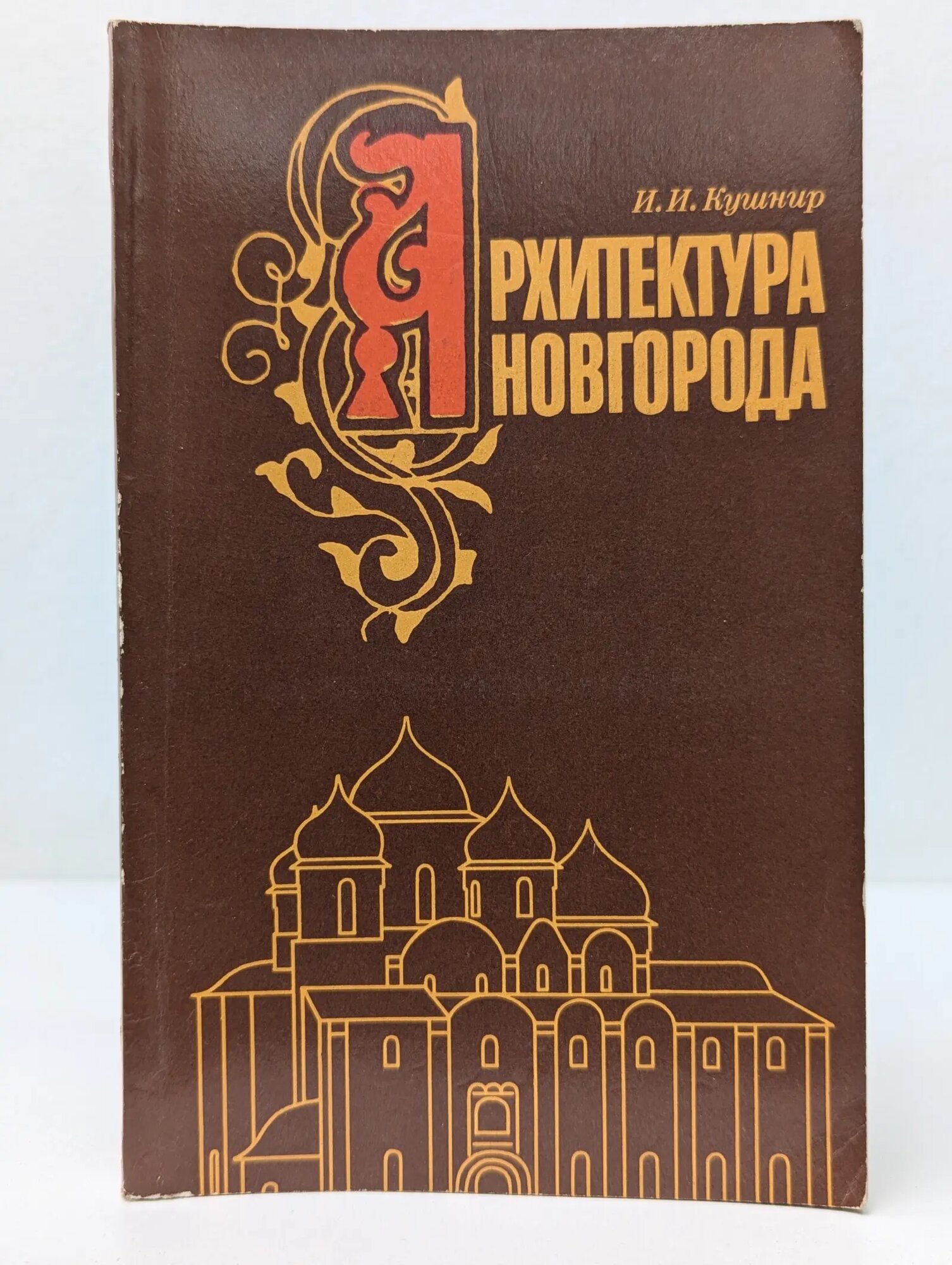 Архитектура Новгорода Кушнир Илья Иосифович 1982