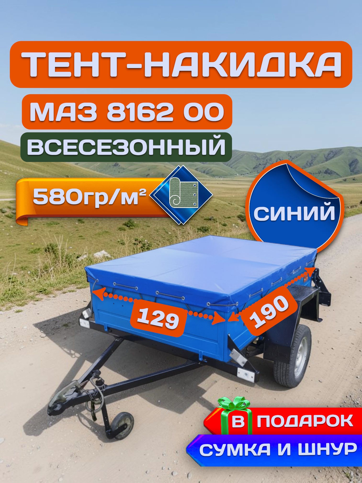 Тент накидка на прицеп МАЗ 8162 00 "Зубренок", Синий (плотность 580гр)