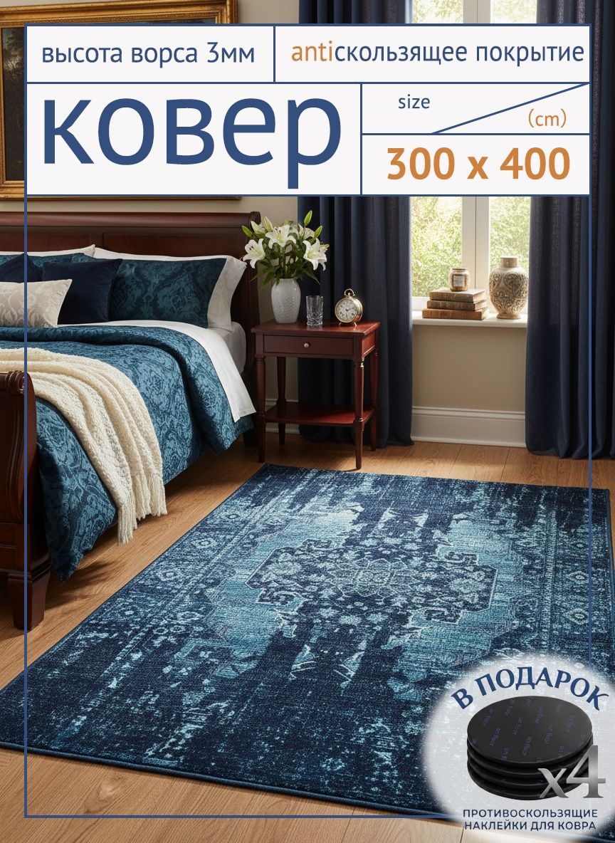 Ковер безворсовый 300x400 см 3 мм восточный синий