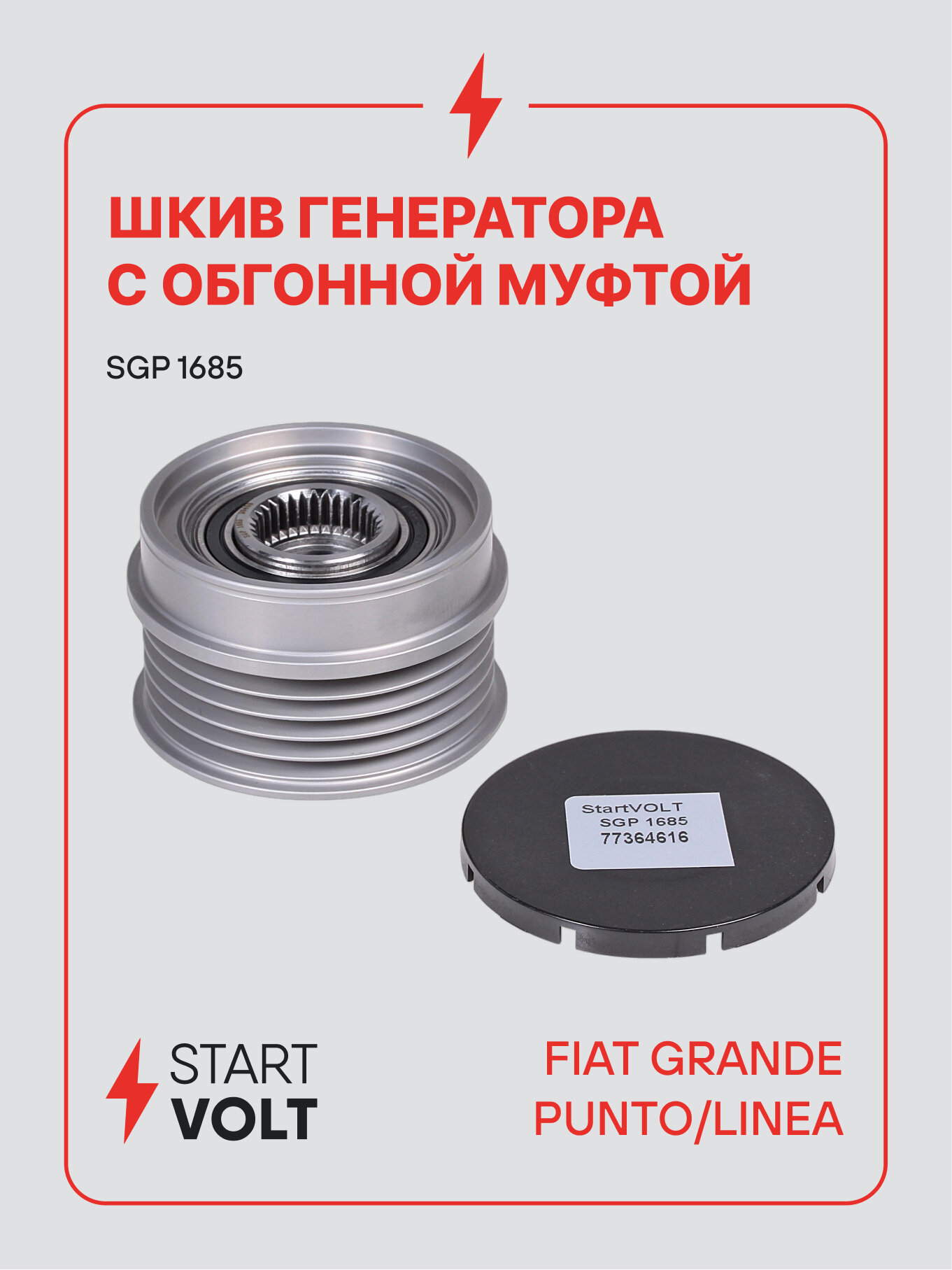 Шкив с обгонной муфтой генератора для автомобилей Fiat Grande Punto (05-) 1.4i/Linea (07-) 1.4T SGP 1685 StartVolt