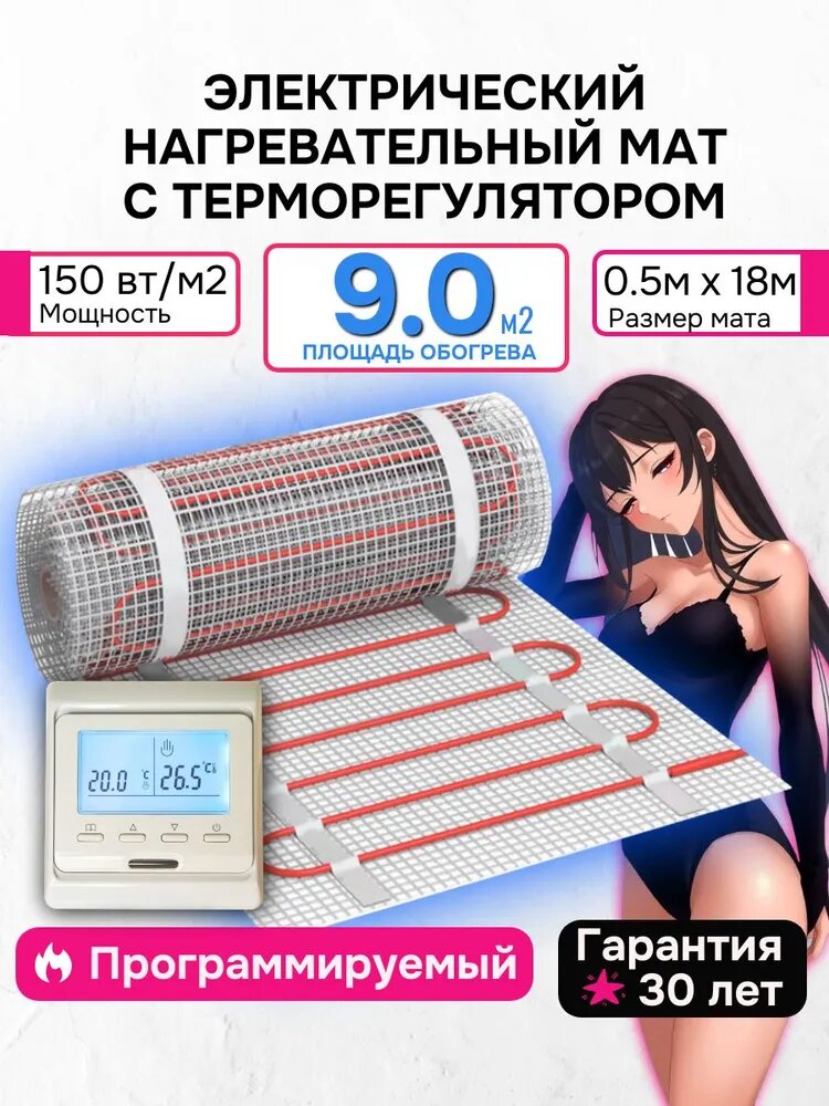 Теплый пол 9 м2 электрический мат под плитку 150 вт с программируемым регулятором (нагревательный мат)
