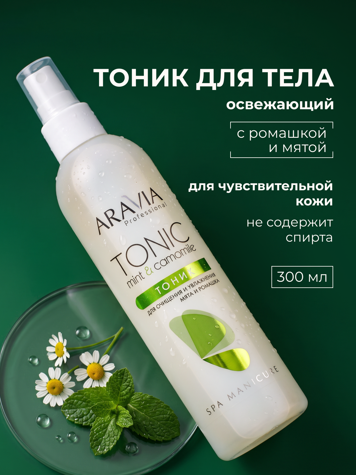 ARAVIA Тоник для очищения и увлажнения кожи с мятой и ромашкой, 300 мл