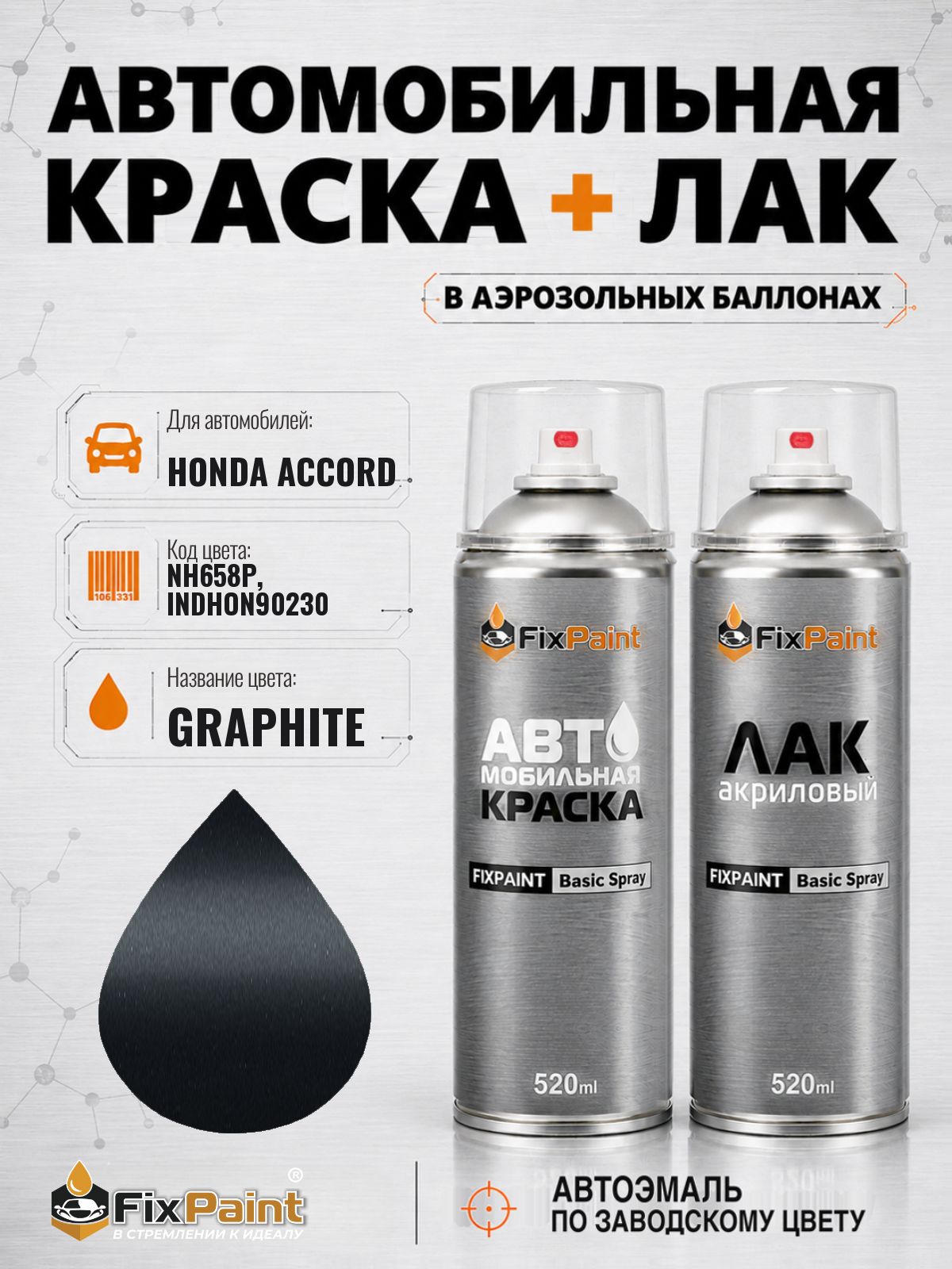 Краска и лак для HONDA ACCORD, код NH658P, INDHON90230, GRAPHITE, автомобильная эмаль базовая и акриловый глянцевый лак FixPaint в аэрозольных баллонах 520 мл