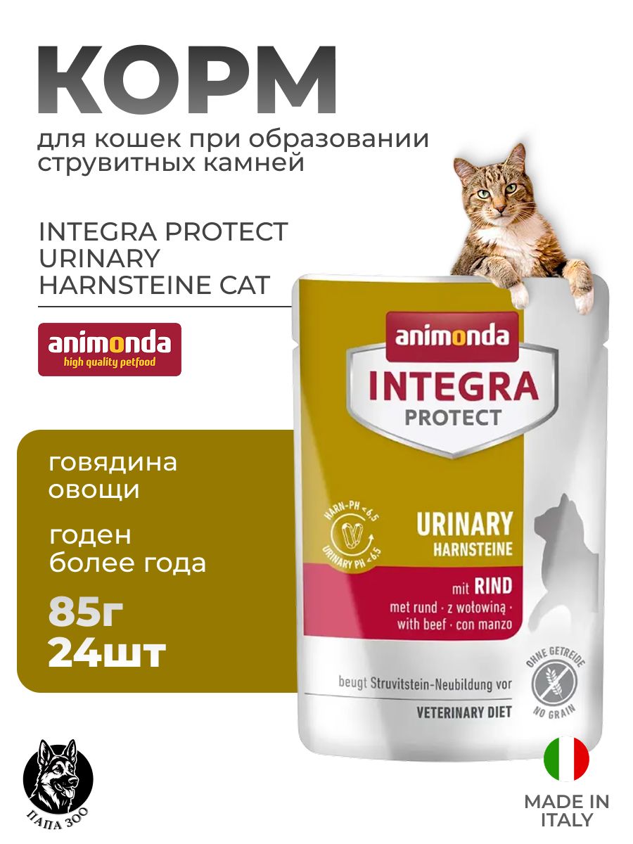 Диетический влажный корм для кошек при образовании струвитных камней Animonda Integra Protect Urinary Harnsteine Cat Пауч (Говядина), 85 г х 24 шт