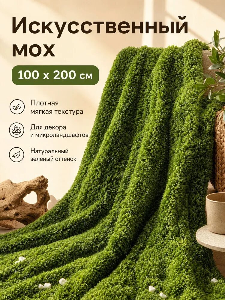 Стабилизированный мох 1 см 1 шт зеленый
