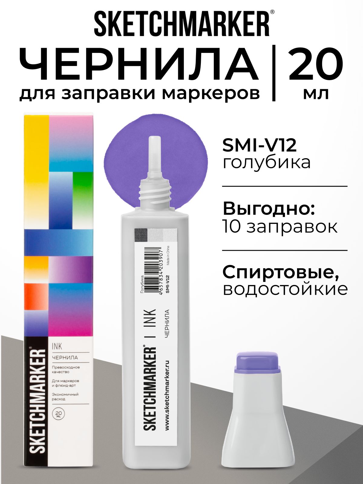 SKETCHMARKER Спиртовые чернила для маркеров заправка 20 мл V12 Голубика