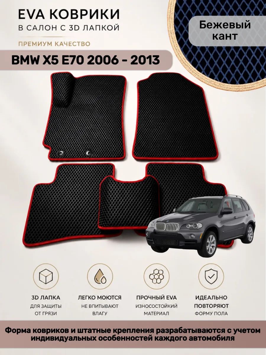 EVA коврики с 3D лапкой БМВ Х5 Е70 BMW X5 E70 2006 - 2013