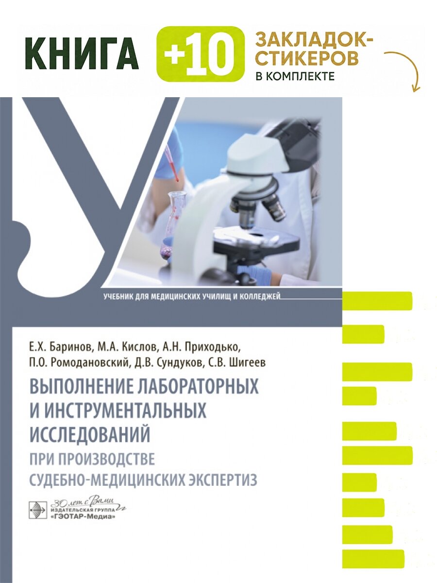Выполнение лабораторных и инструментальных исследований при производстве судебно-медицинских экспертиз : учебник. Комплект: книга + 10 закладок-стикеров