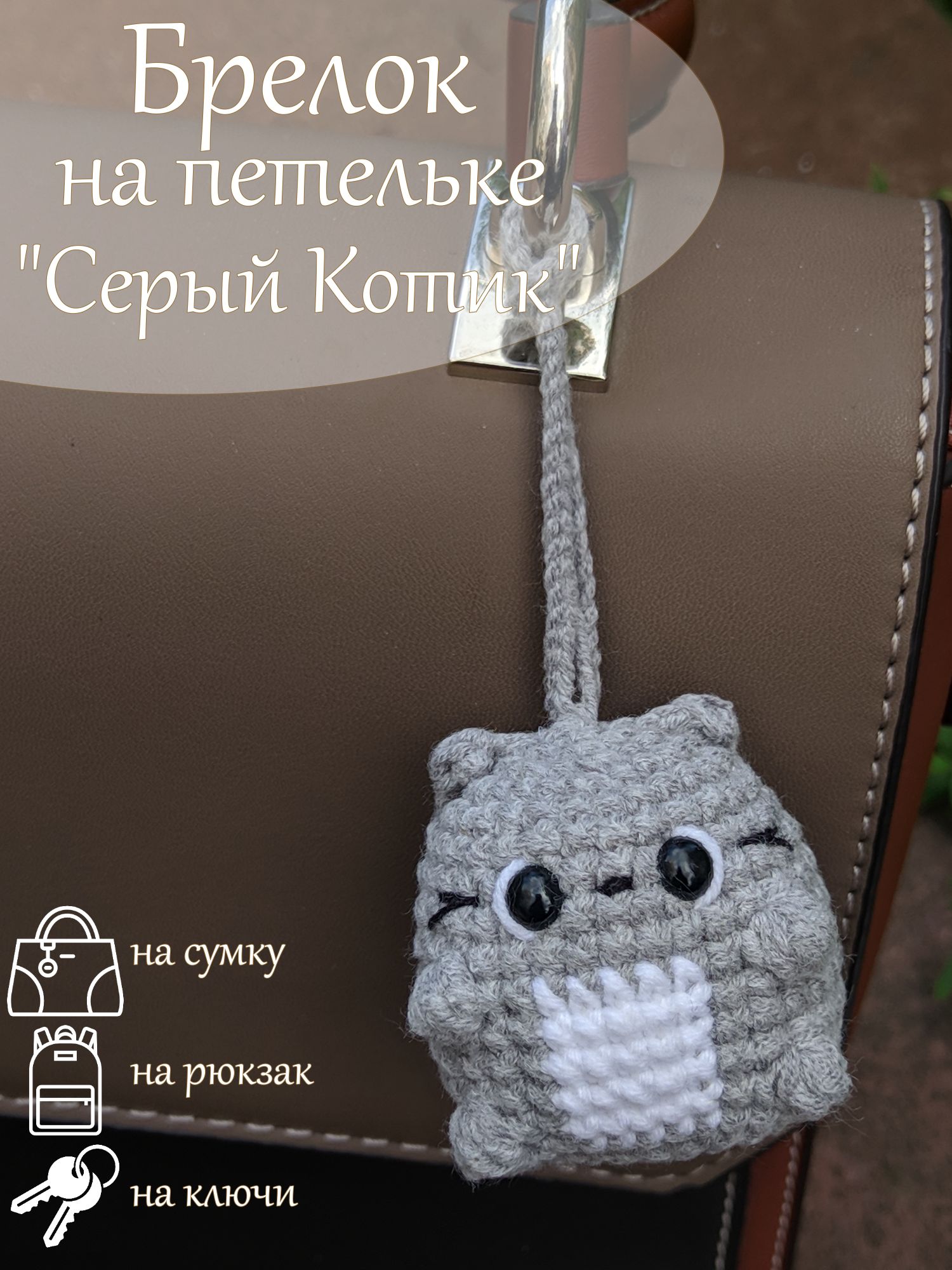 Украшение на сумку