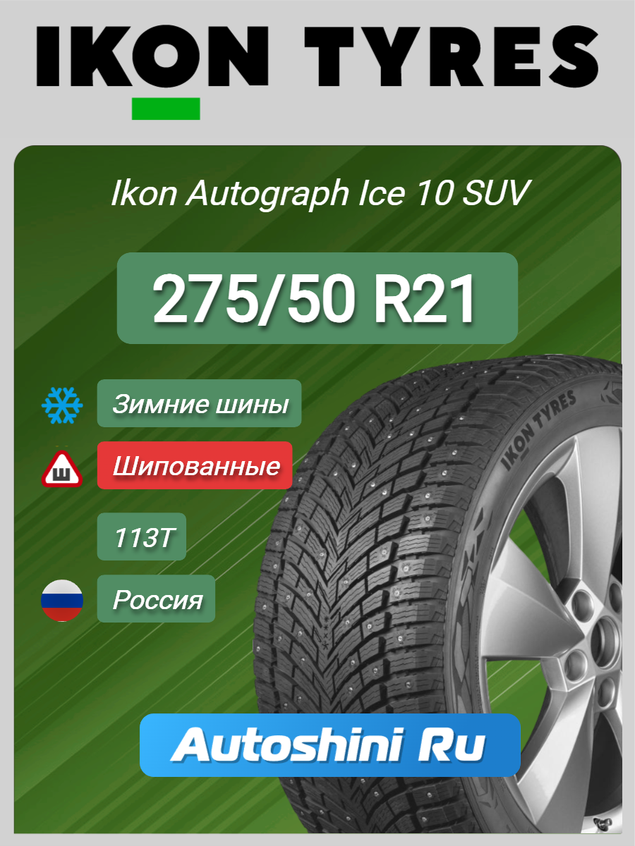 Шины зимние Ikon Autograph Ice 10 SUV 275/50 R21 113T (шип)