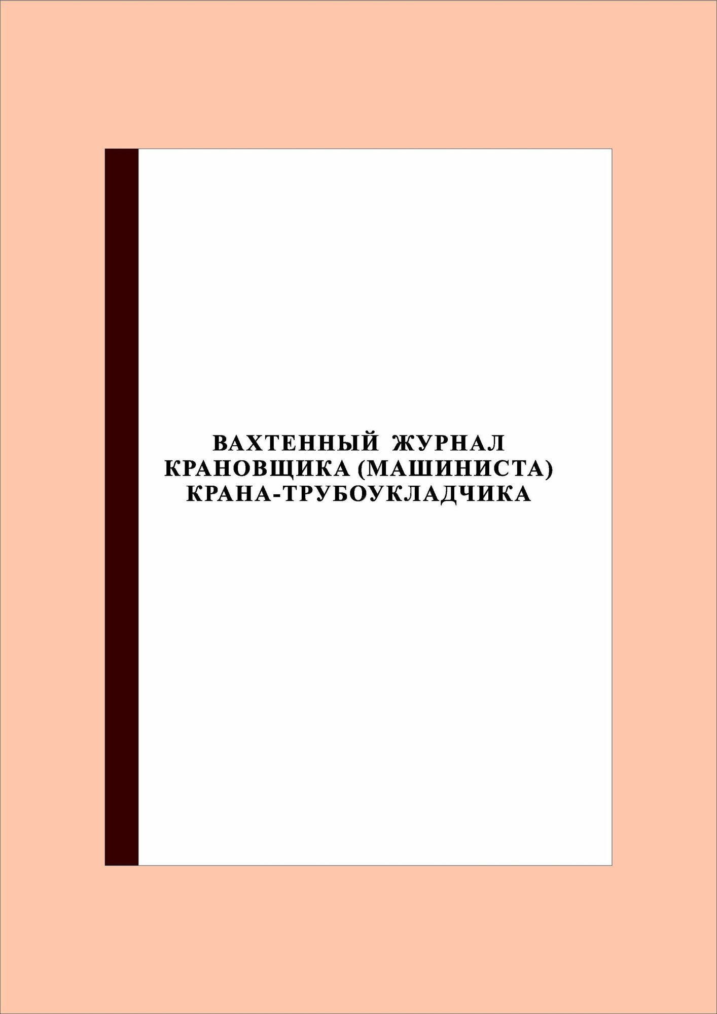 (40 стр.) Вахтенный журнал крановщика (машиниста) крана-трубоукладчика