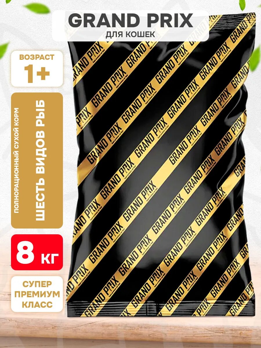 Корм сухой Grand Prix Adult Cat 6 Mix Fish для взрослых кошек 6 видов рыб, 8 кг