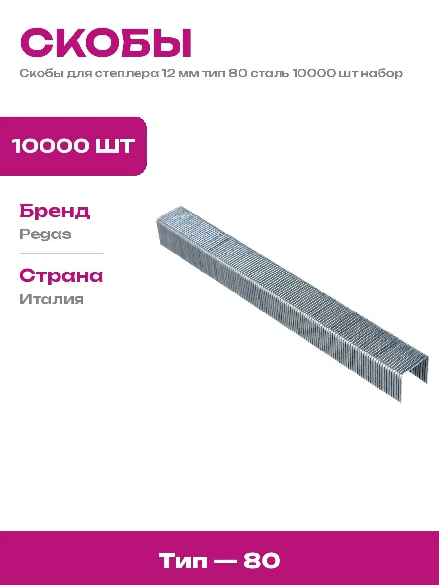 Скобы тип 80 12 мм для степлера 10000 шт стальные набор
